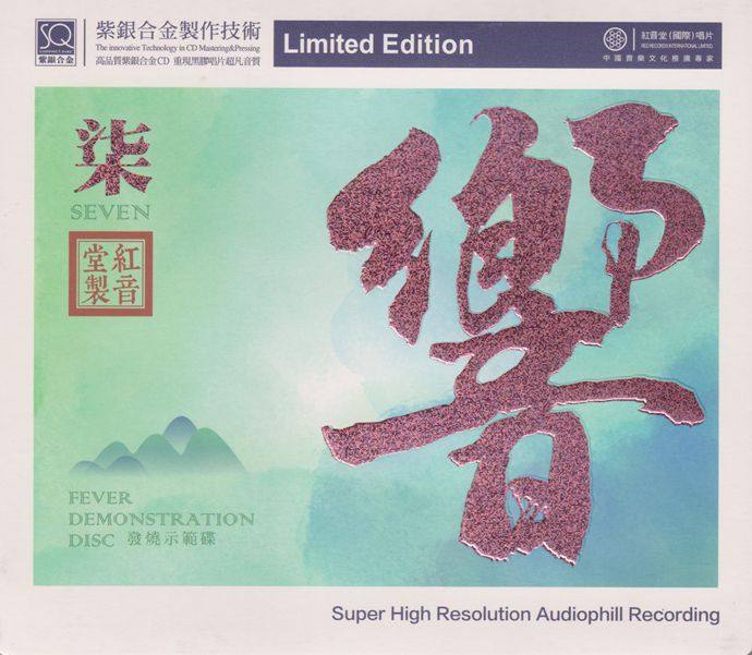 红音堂·群星.2025 -《响柒·发烧示范碟》紫银合金SQCD[低速原抓WAV+CUE] - 试音碟、音响展、非卖品 - 五彩炫音 - wcxy.cc-