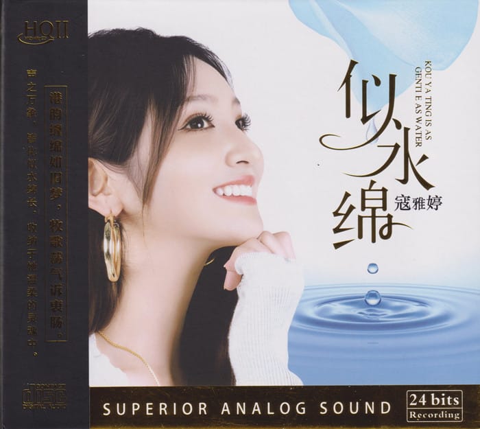 寇雅婷.2025 -《似水绵HQⅡ》头版限量编号[低速原抓WAV+CUE] - 华语群星、民歌、民谣 - 五彩炫音 - wcxy.cc-