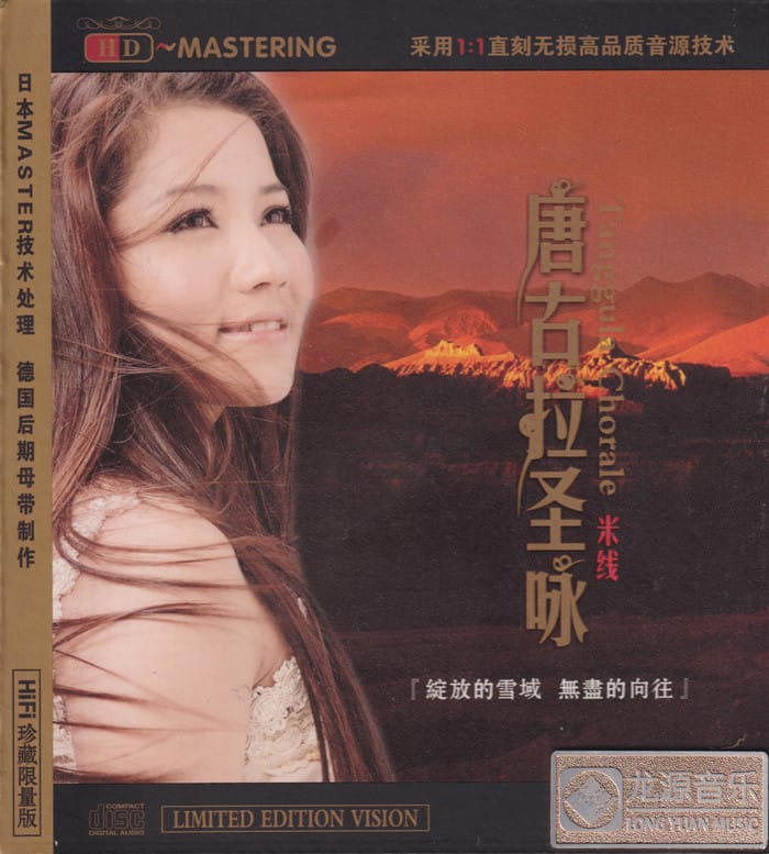 米线.2025 -《唐古拉圣咏》HDCD[低速原抓WAV+CUE] - 华语群星、民歌、民谣 - 五彩炫音 - wcxy.cc-
